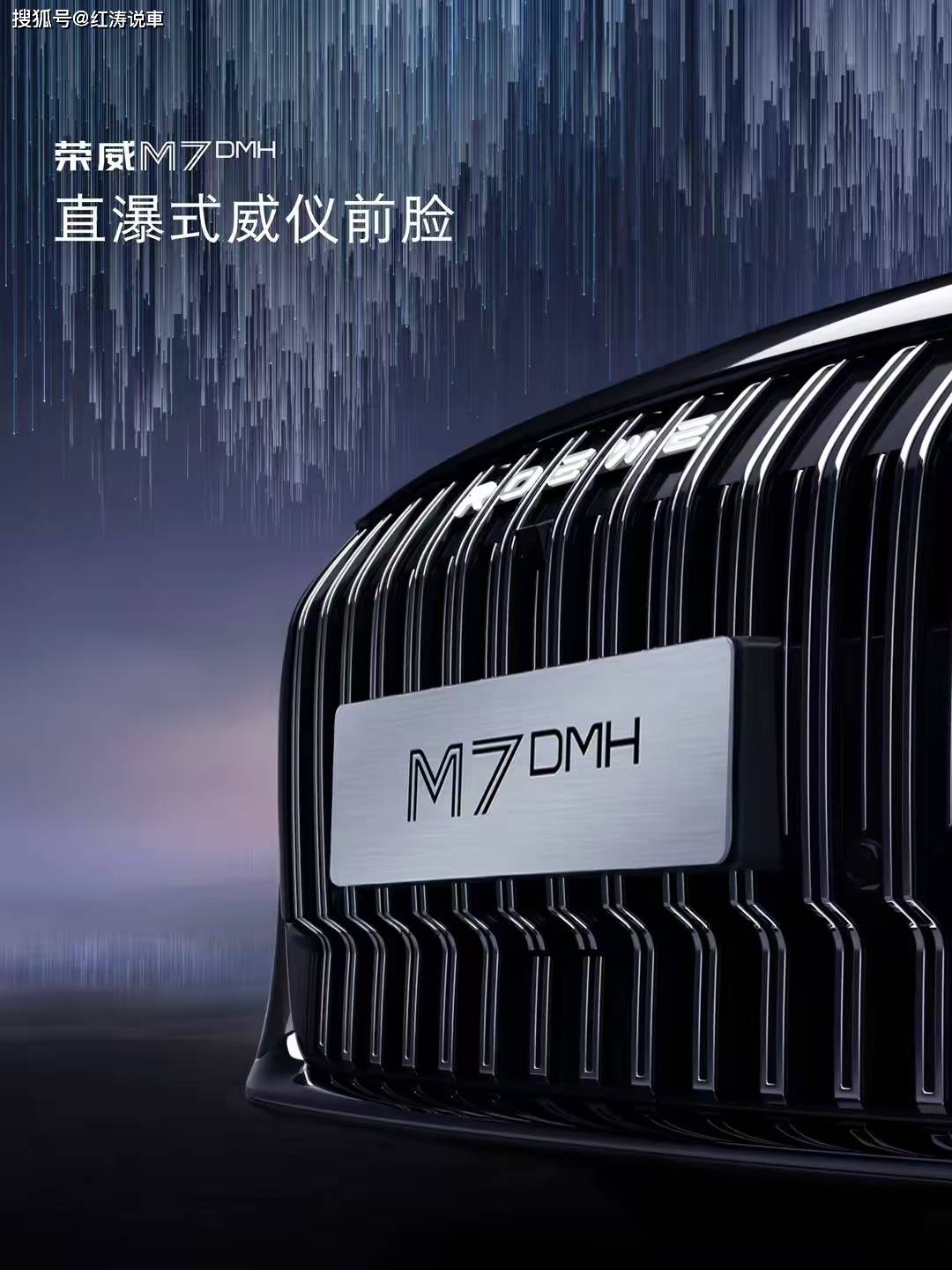 荣威M7 DMH官图发布，劳斯莱斯设计师操刀，外观大气，车长超4米9_搜狐汽车_搜狐网