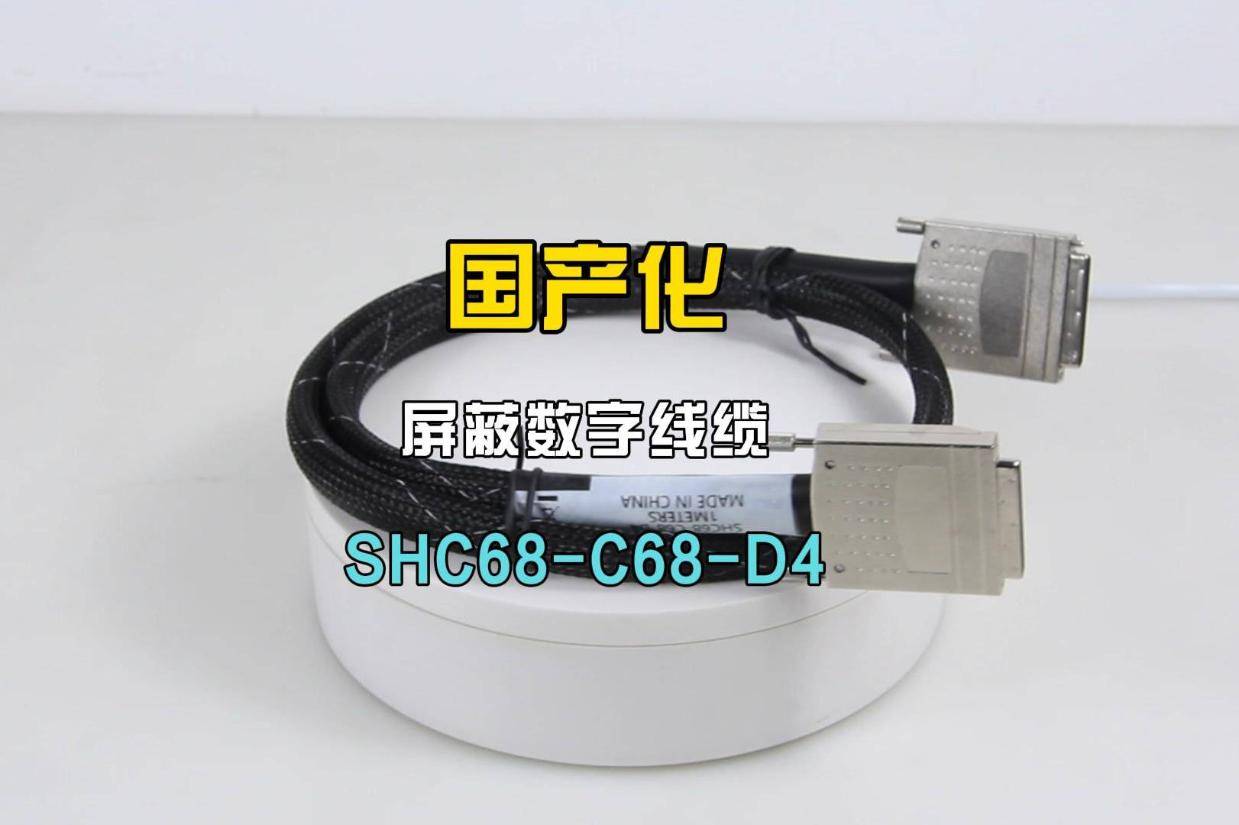 国产化替代，SHC68-C68-D4屏蔽数字线缆！
