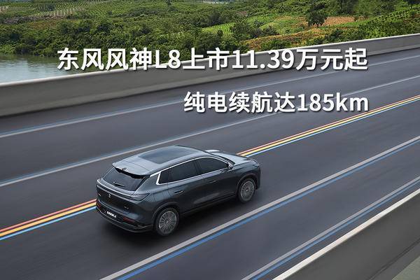东风风神L8上市11.39万元起，纯电续航达185km——齐齐哈尔上市发布会_搜狐汽车_搜狐网