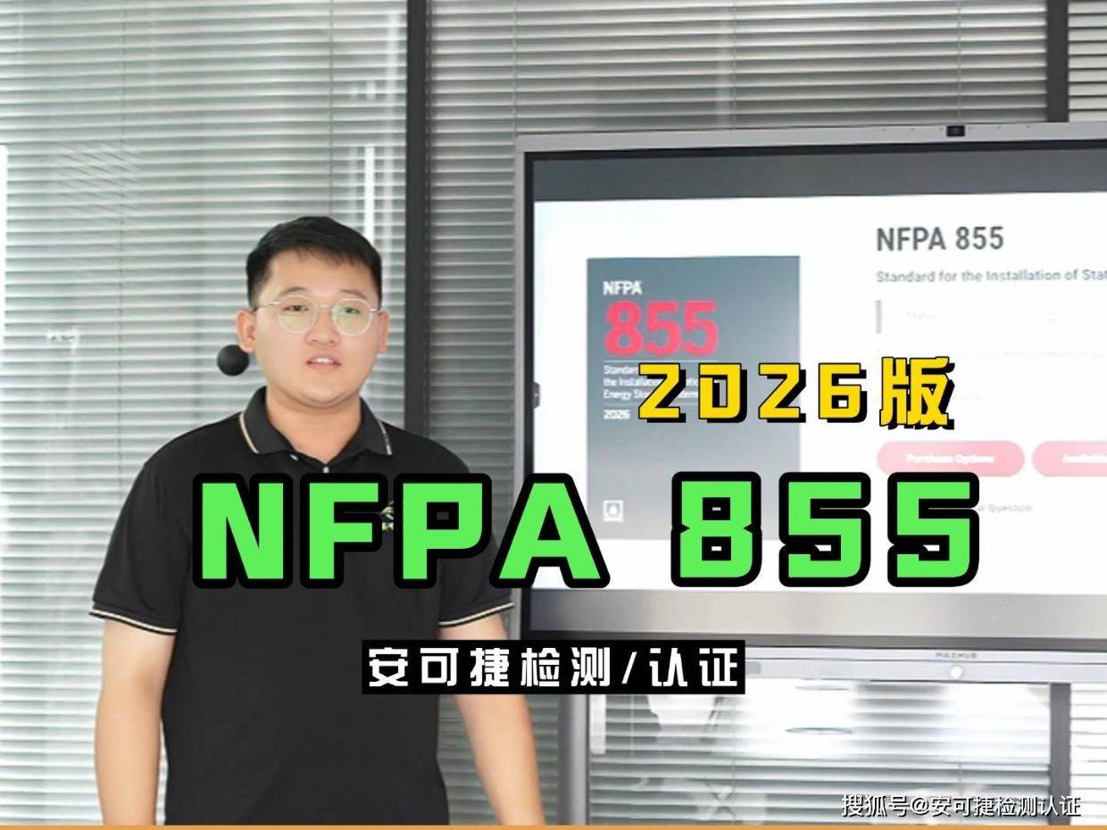 NFPA 855-2026版正式发布！