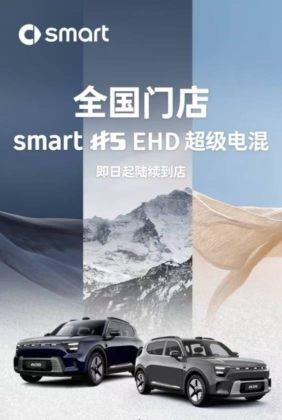 首次推出混动，smart #5 EHD超级电混到底新在哪里？_搜狐汽车_搜狐网