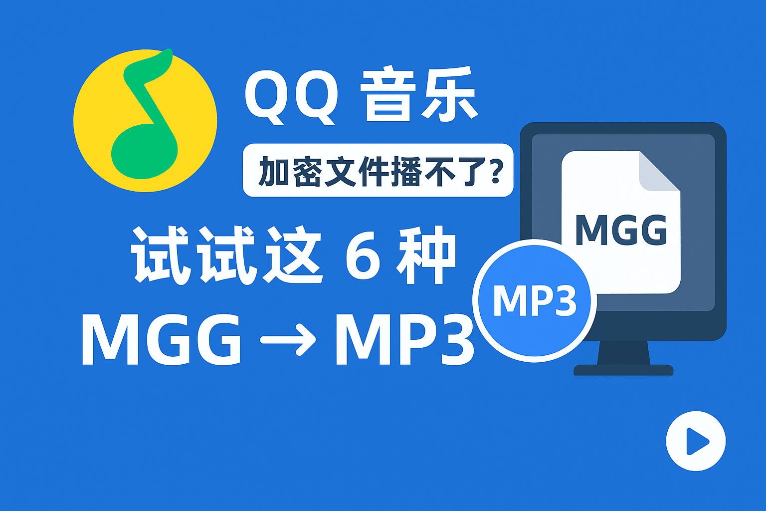 QQ音乐加密文件播不了？试试这6种MGG转MP3实用方法_mflac_mp_音视频