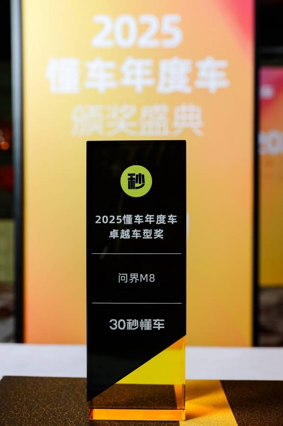 市场口碑双丰收：问界M8、问界M9获多项大奖，实力定义"新豪华"标杆_搜狐汽车_搜狐网