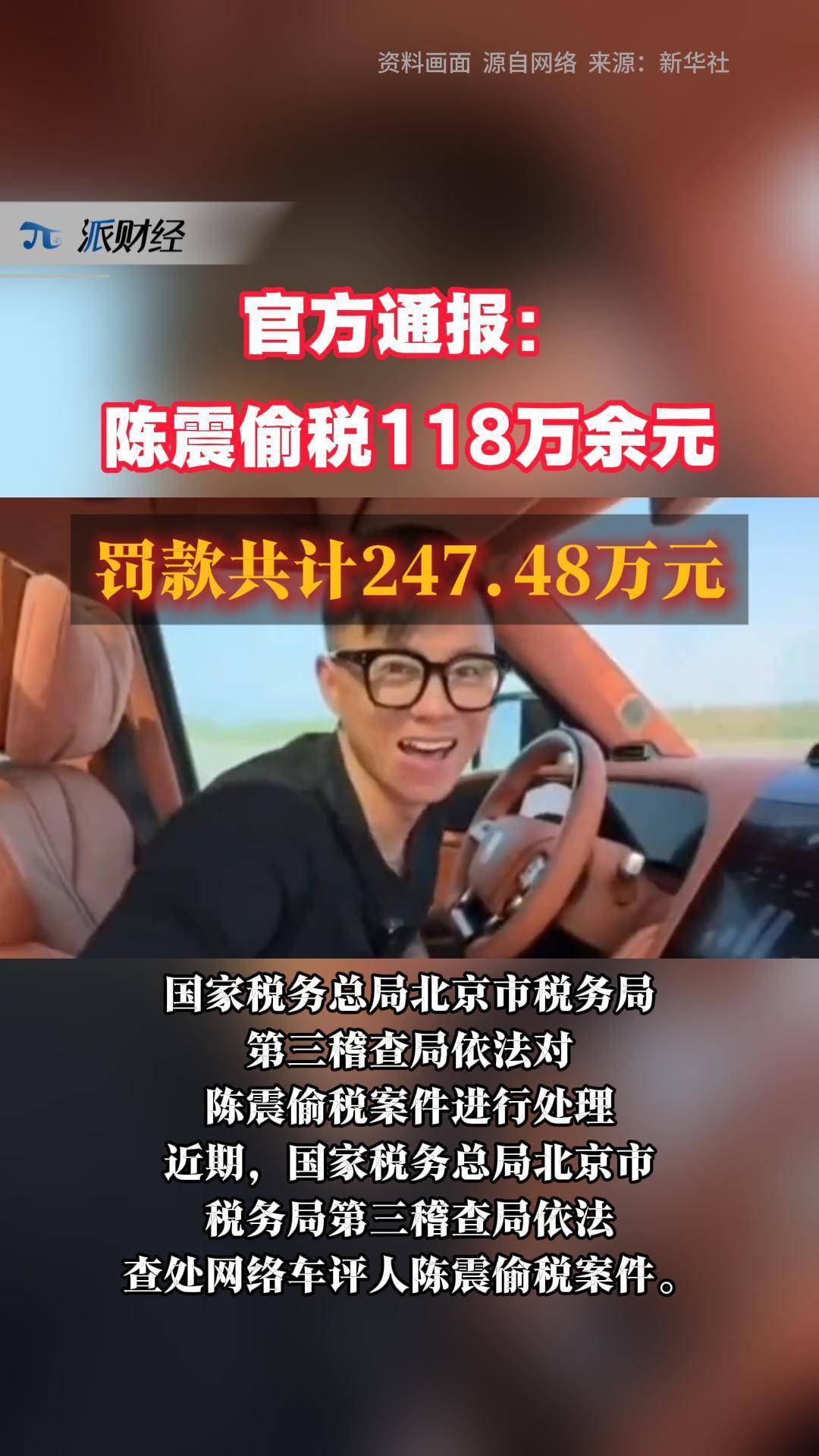 官方通报：陈震偷税118万余元，罚款共计247.48万元