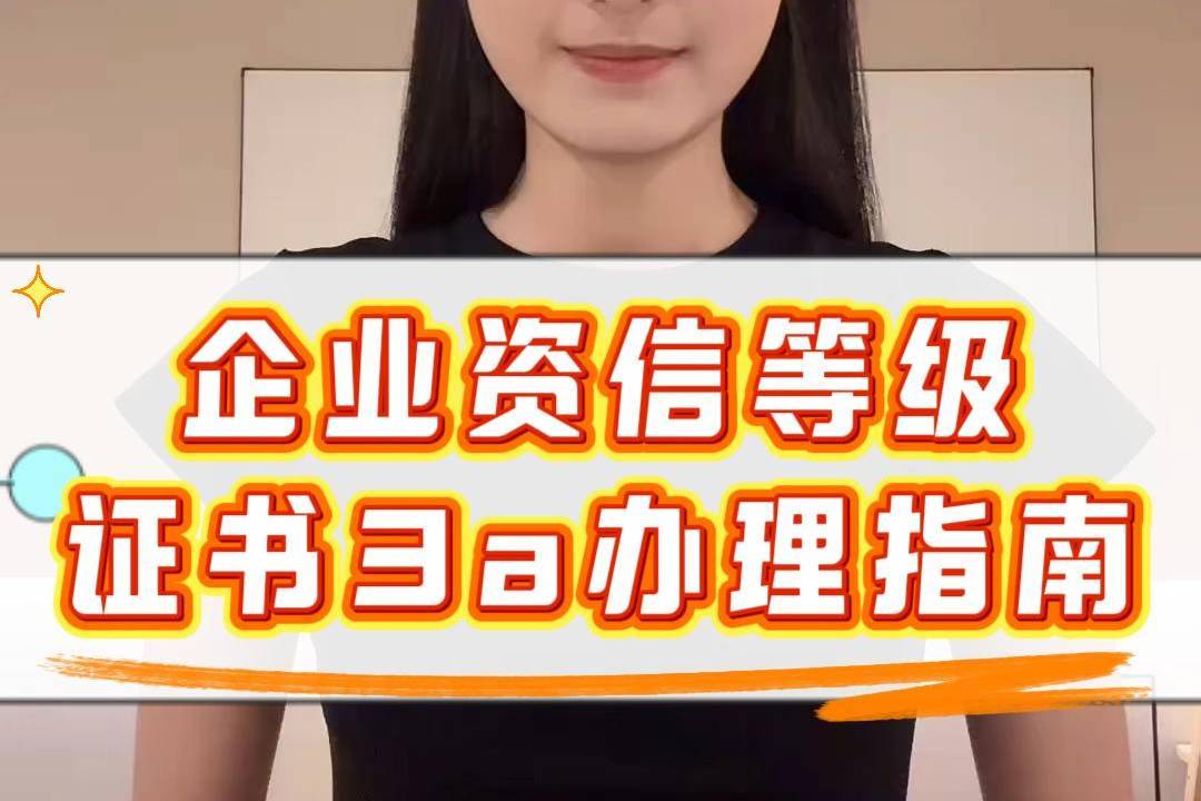 企业资信等级证书3a办理指南：保姆级教程！