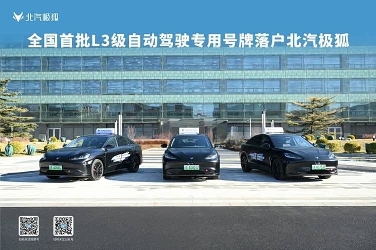 L3真的来了！中国首批自动驾驶专用正式号牌落户北汽极狐_搜狐汽车_搜狐网