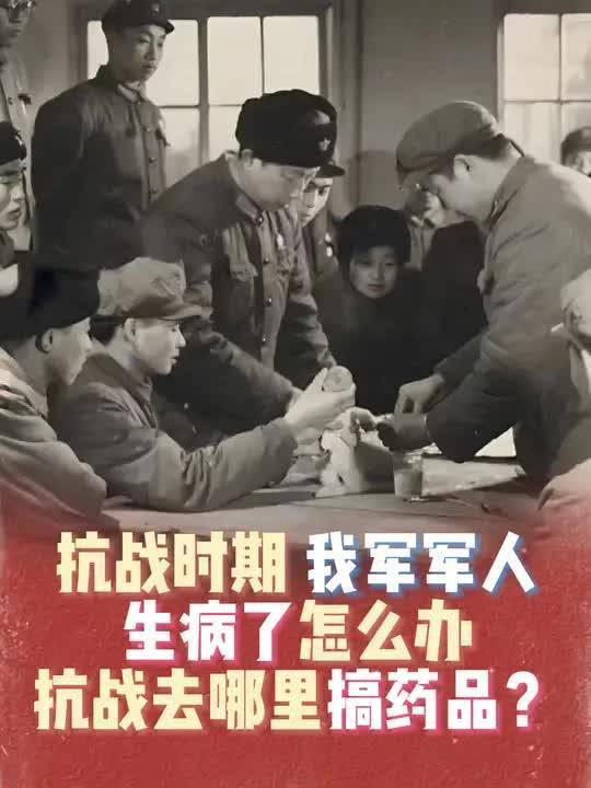 抗战时期，我军军人生病了怎么办，抗战去哪里搞药品？