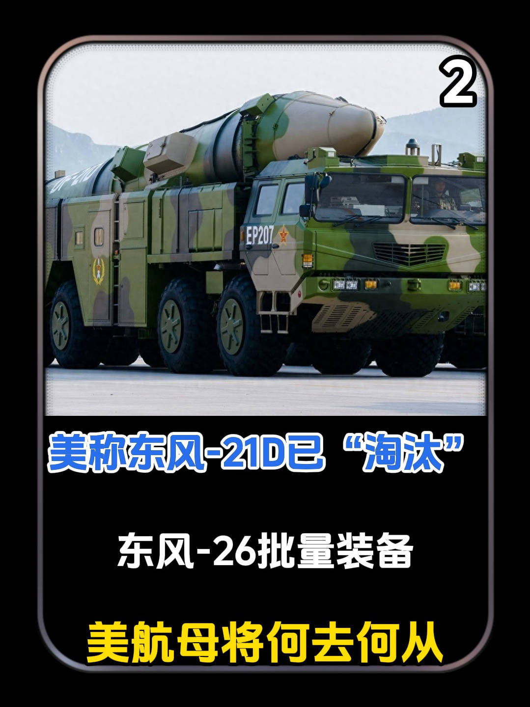 美称东风-21D已“淘汰”，东风26批量装备，美航母何去何从 #军事 #军事科普 #军事科技 #大国重器 #军事迷 (1)