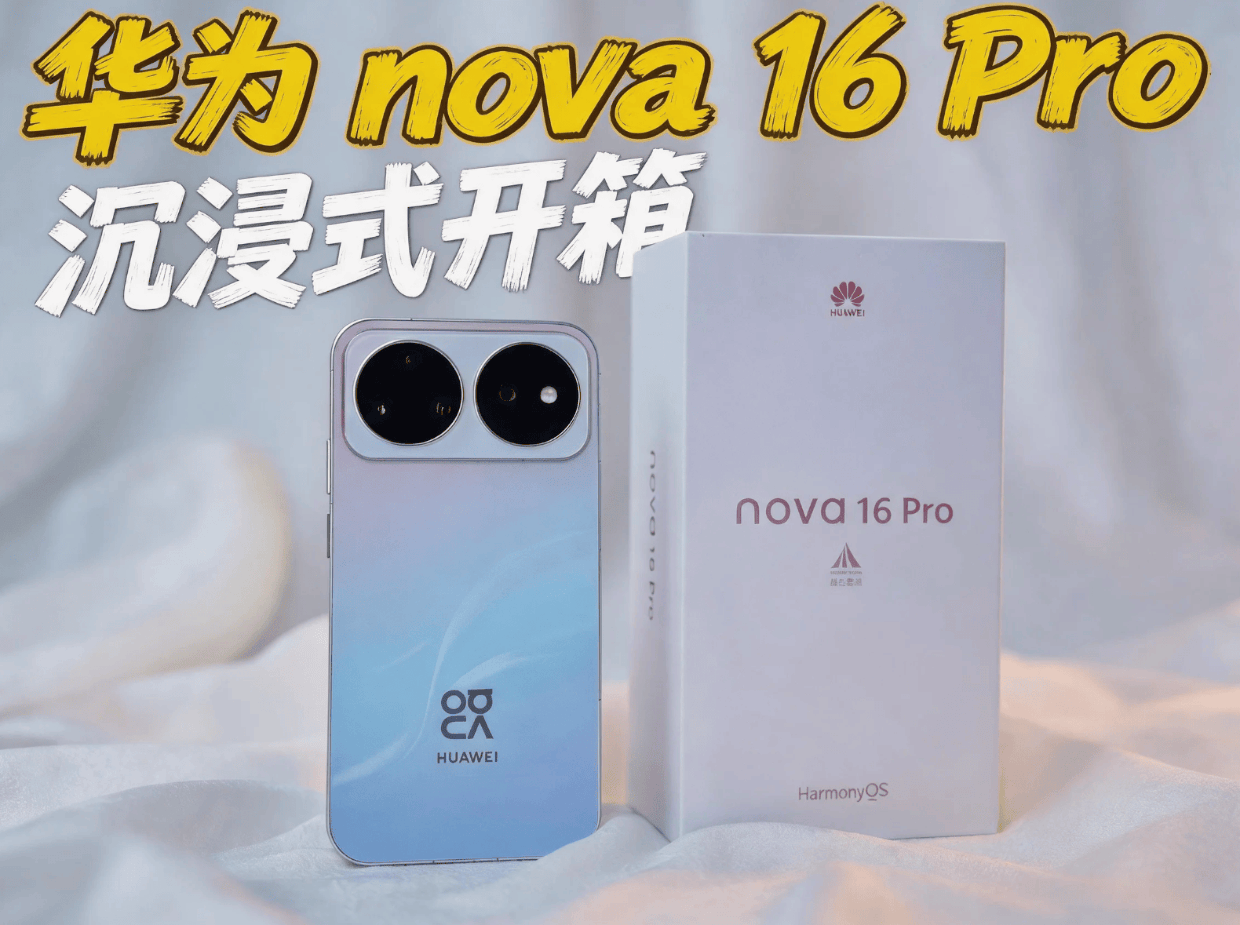 华为 nova 16 Pro沉浸式开箱