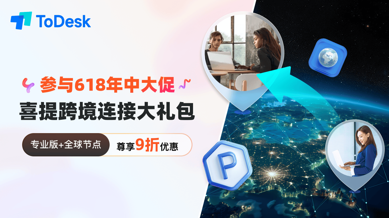 这次618，ToDesk向你发起福利邀请-搜狐大视野-搜狐新闻