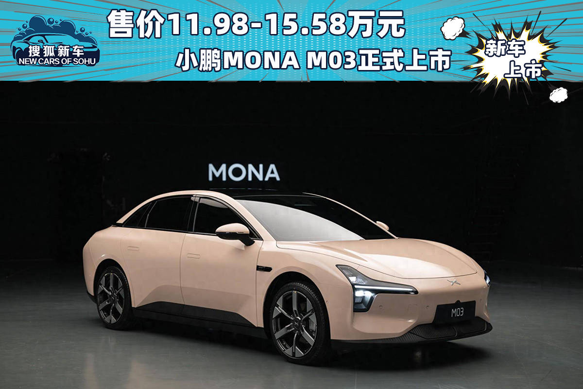 官方指导价11.98-15.58万元 小鹏MONA M03正式上市_搜狐汽车_搜狐网