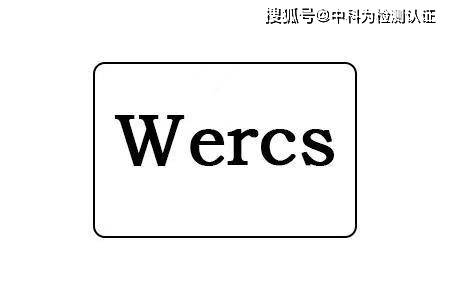 什么是WERCS注册？_产品_数量_Agency