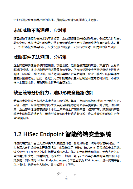 2024年HiSec Endpoint智能终端安全系统报告_Agent_行为_防护