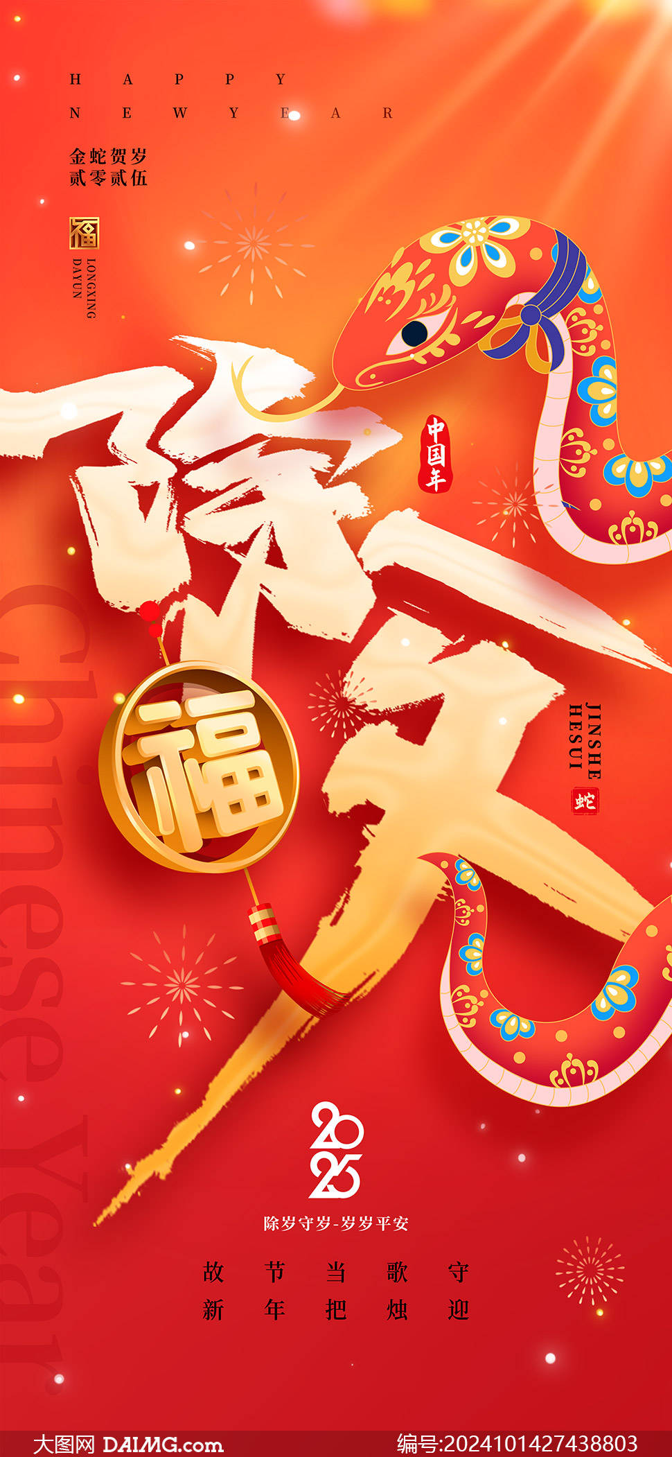 金蛇献瑞 | 2025蛇年手机宣传海报_psd_daimg_www
