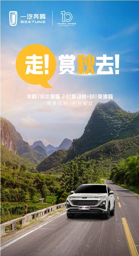 #奔腾T90龙腾版# 2.0T发动机+8AT变速箱，赏秋立刻出发，没有一丝犹豫_搜狐汽车_搜狐网