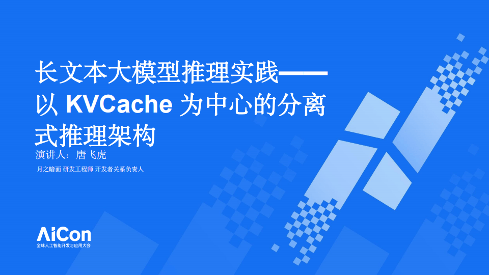 长文本大模型推理实践——以KVCache为中心的分离式推理架构(1)_上下文_Token_Decode