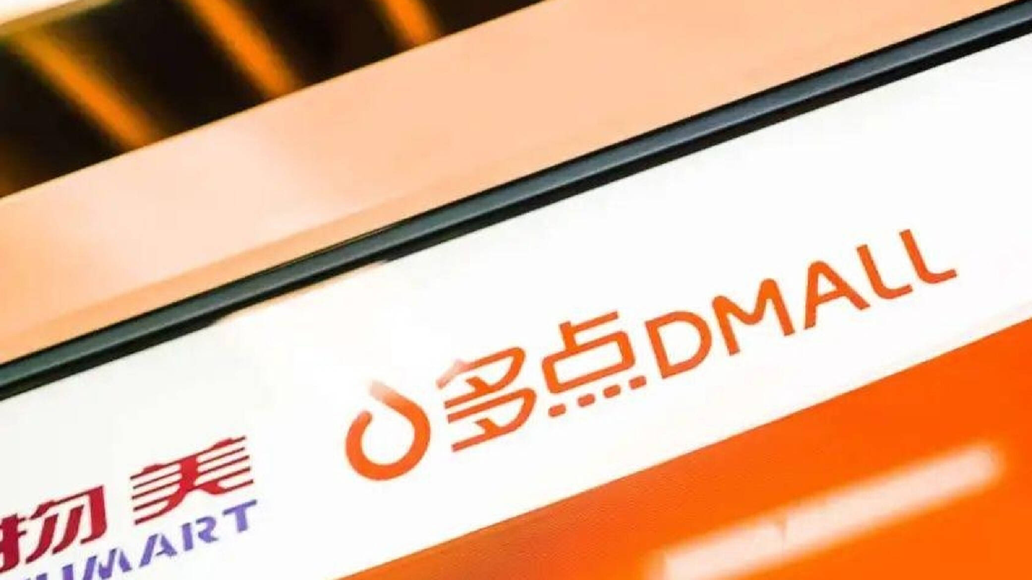 多点DMall四闯港股IPO_零售_解决方案_营销