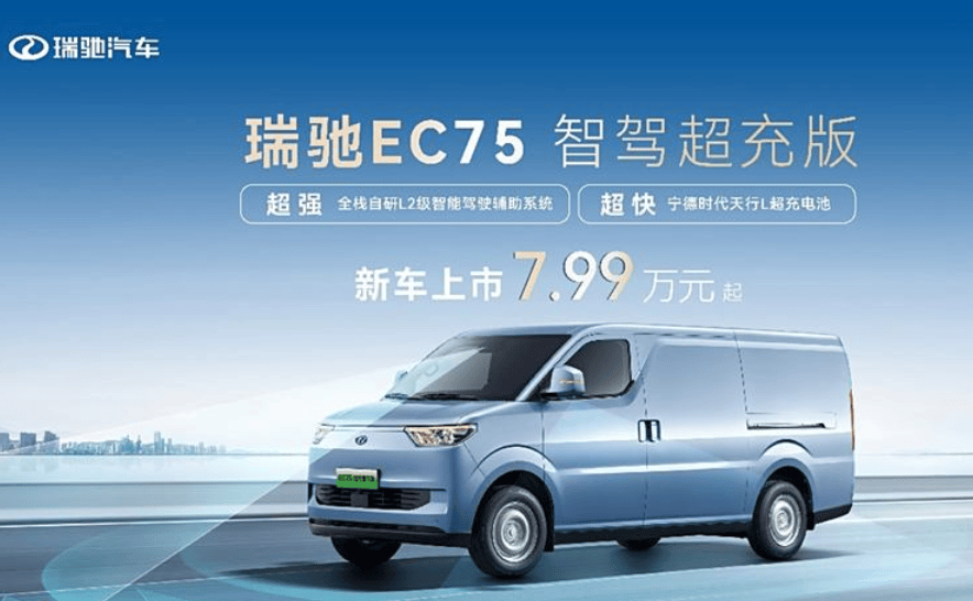 新款瑞驰EC75上市，7款车型售7.99万起，配置动力如何？_搜狐汽车_搜狐网