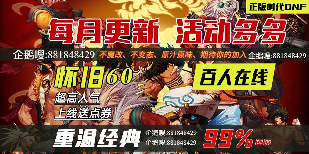 dnf60版本：重温08年经典，成为60版本最帅的崽！_玩家_怀旧_装备