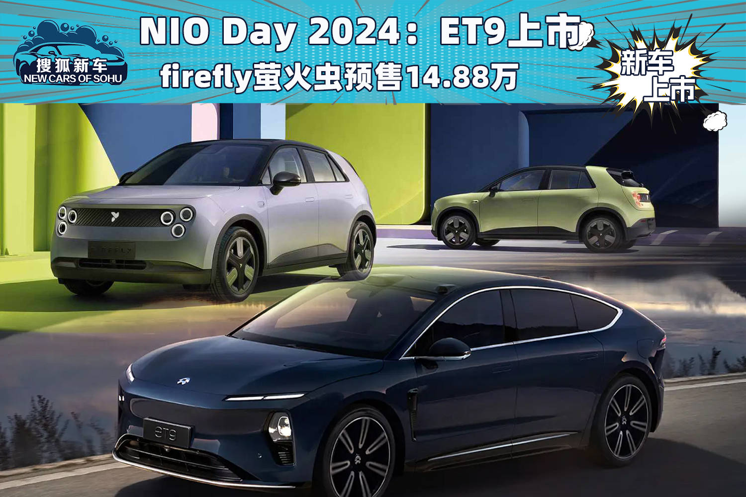 NIO Day 2024：firefly萤火虫预售14.88万/蔚来ET9售78.80万起_搜狐汽车_搜狐网