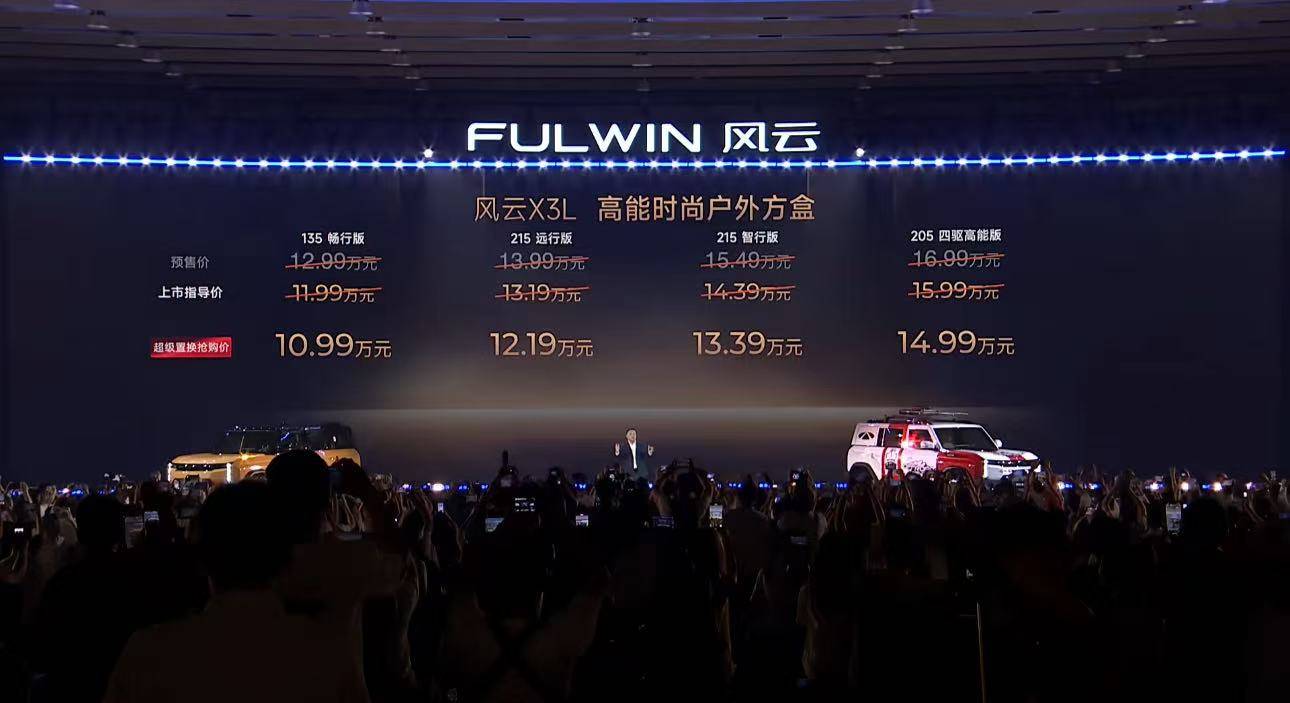 奇瑞风云X3L正式上市 超级置换价10.99万起/搭1.5T增程动力_搜狐汽车_搜狐网