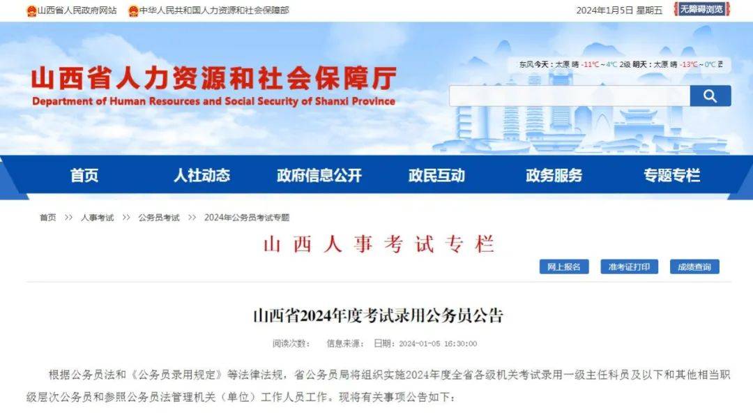 注意 | 2024山西省考公告已出，1月8日开始报名_考试_cn_http