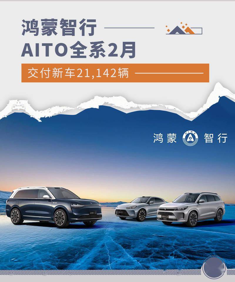 鸿蒙智行AITO全系2月交付新车21,142辆_搜狐汽车_搜狐网