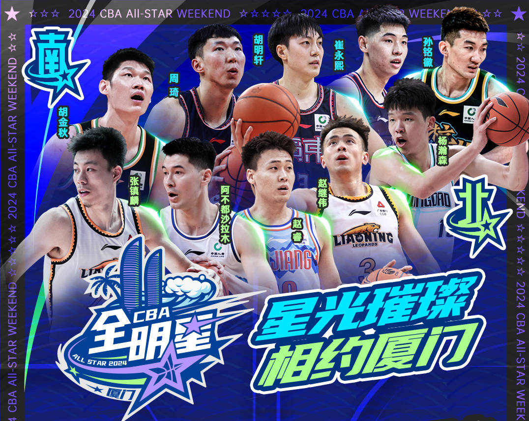 追光 | 2024，CBA全明星又！来！了！_厦门_球迷_大赛