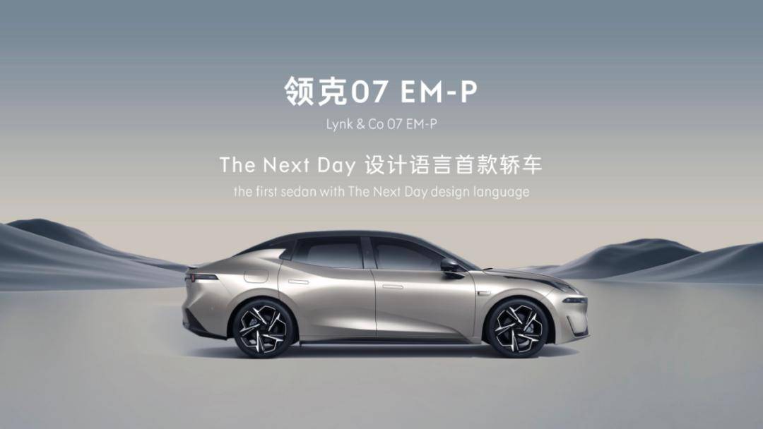 小米SU7新对手+1，领克07 EM-P来了！_搜狐汽车_搜狐网