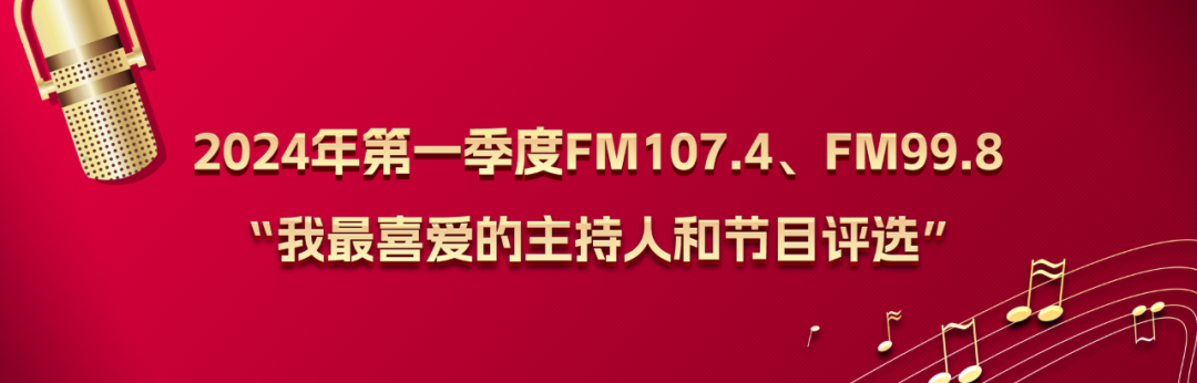 2024年第一季度FM107.4、FM99.8_节目_支持_广播