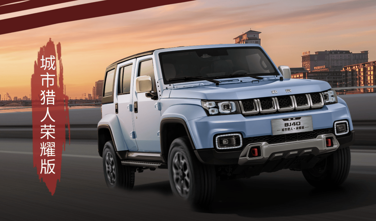 全新北京 BJ40 荣耀版越野车上市，售 13.98-15.58 万元_搜狐汽车_搜狐网