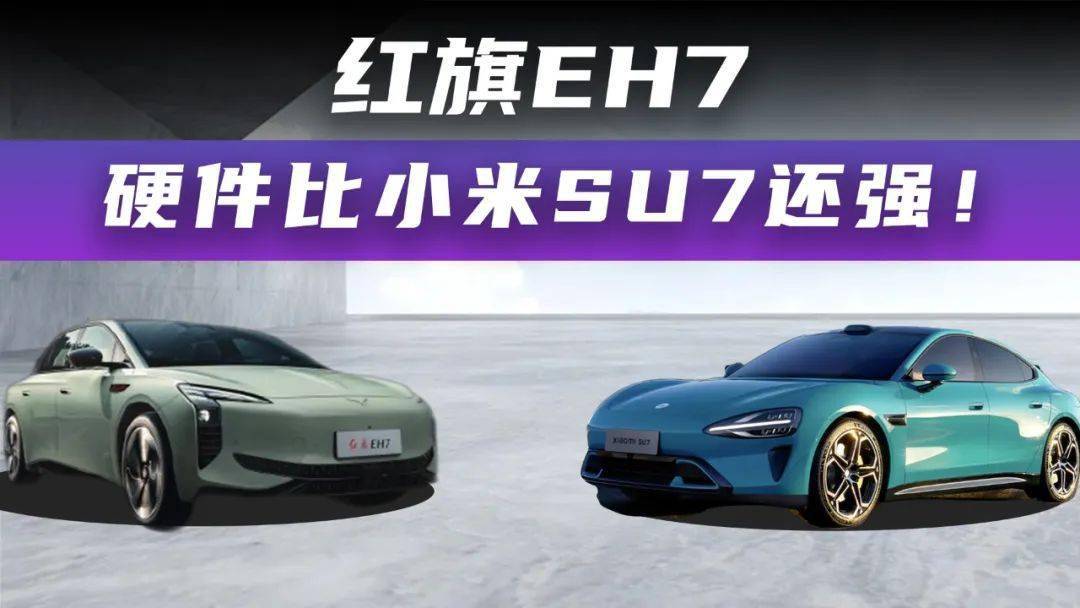 红旗EH7 硬件比小米SU7还强！_搜狐汽车_搜狐网