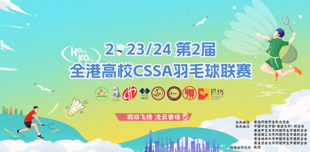 CSSA活动｜2023-24年度全港高校CSSA羽毛球联赛即将开幕_比赛_启业_运动场