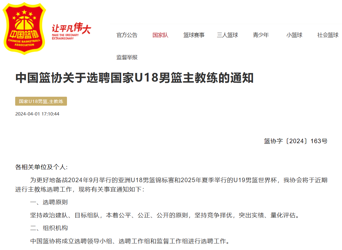 中国篮协选聘国家U18男篮主教练，目标是获得U19男篮世界杯资格_工作_公示_条件