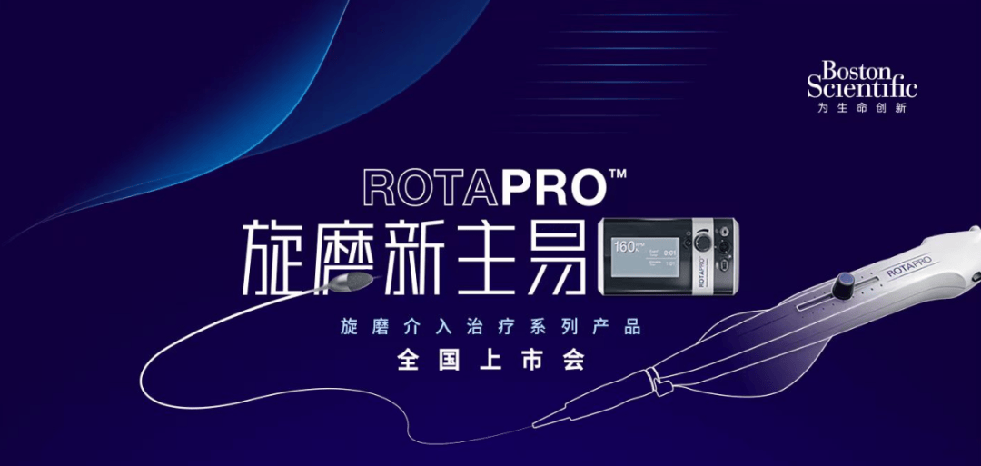 旋磨新主“易”｜ROTAPRO旋磨介入治疗系列产品全国上市会隆重召开！_中国_临床_科学