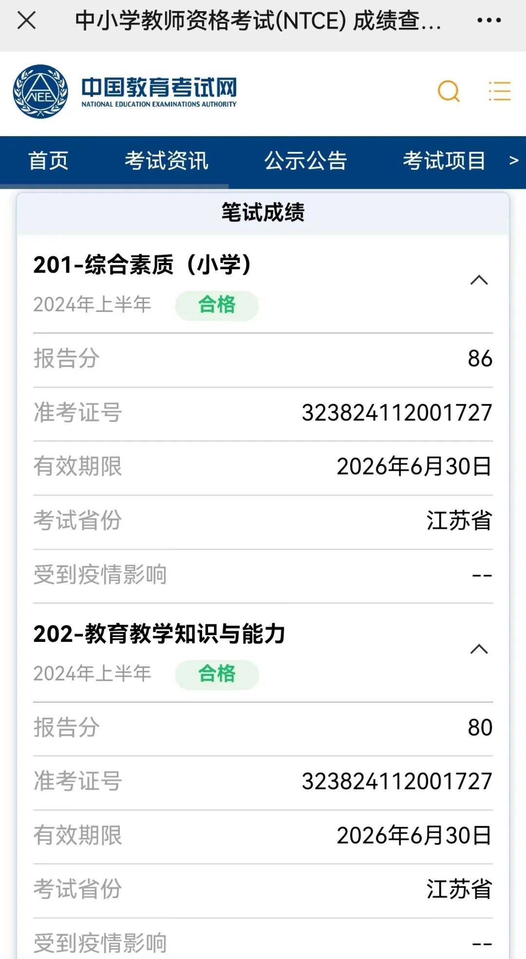过啦过啦！我的教资笔试过了！下面该吃面试的苦了时间写作成绩 