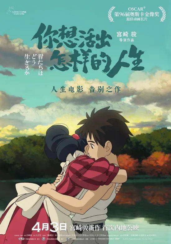 《你想活出怎样的人生》用力拥抱,不留遗憾!宫崎骏电影真人