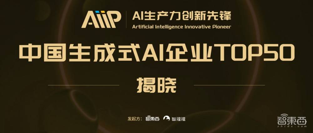 2024中国生成式AI企业TOP50揭晓！AI新质生产力创新先锋_应用_技术_产业
