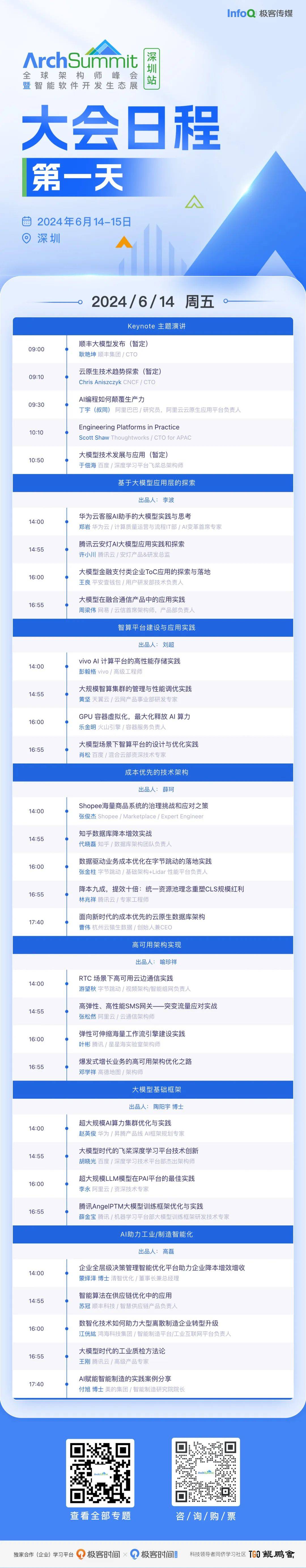 架构师如何不错过大模型技术革命？一线实践都在这了｜ArchSummit深圳 2024 议程上线_大会_企业_会议