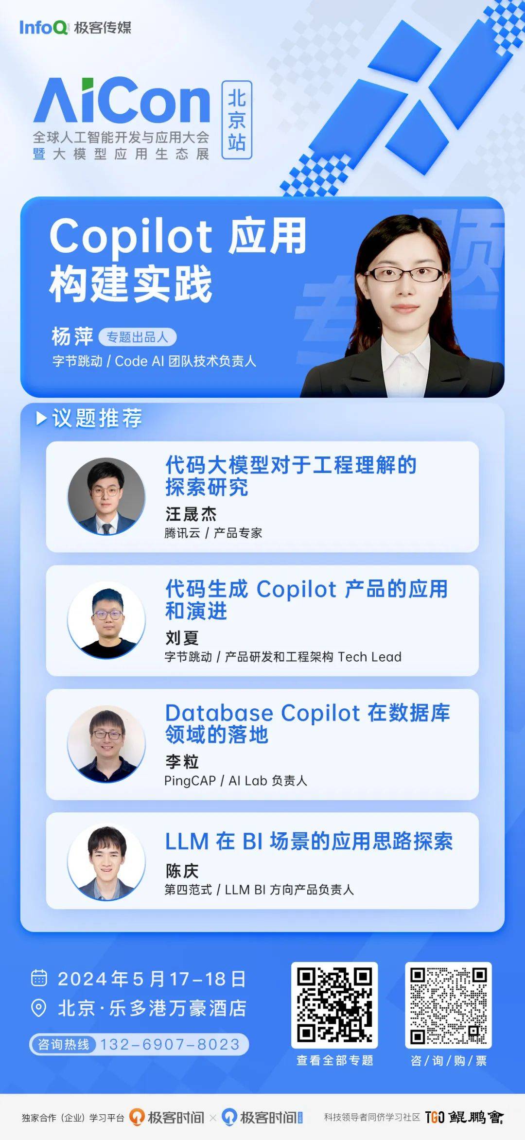 探索 Copilot 创新实践：腾讯、字节跳动、PingCAP 与第四范式共聚 AICon_应用_技术_演讲