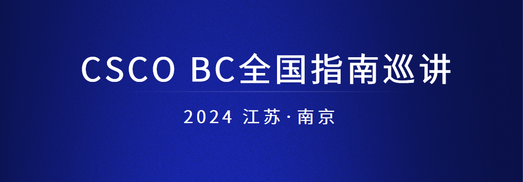 金陵为始 共启新征程 | CSCO BC全国指南巡讲（江苏站）告捷_治疗_诊疗_患者