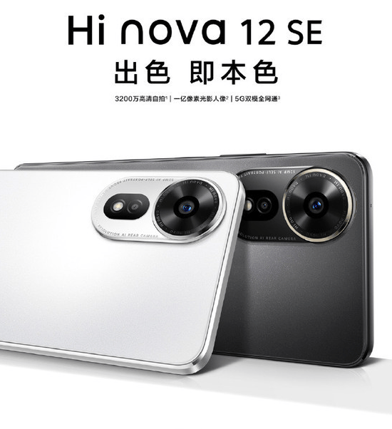 Hi nova 12 SE正式上市 5G全网通与快速充电成亮点_用户_技术_需求