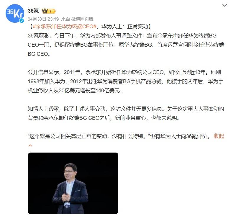 华为人事变动：余承东卸任华为终端BG CEO，何刚接任！_业务_产品_职位