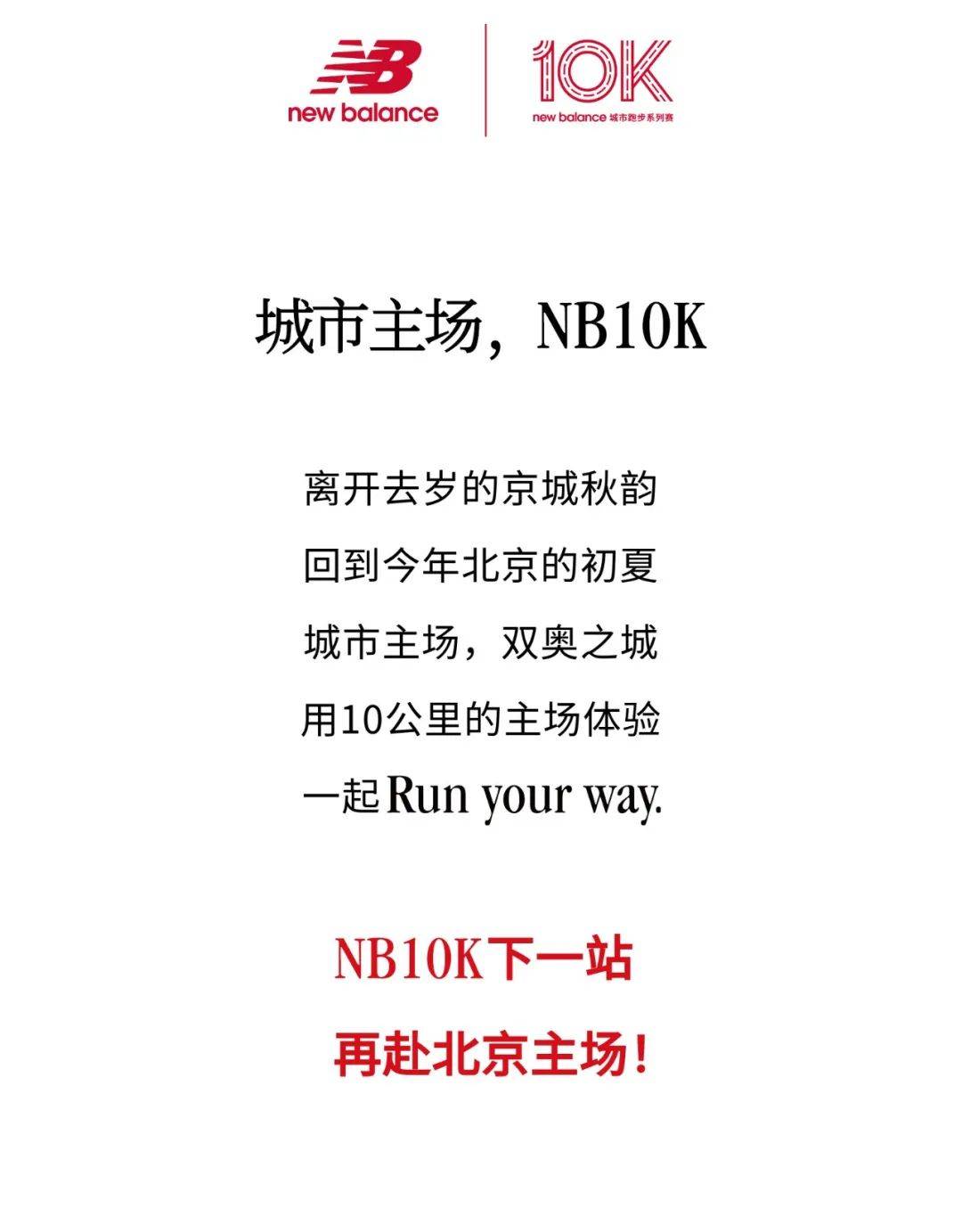 NB10K北京报名开启！_赛事_马拉松_合作
