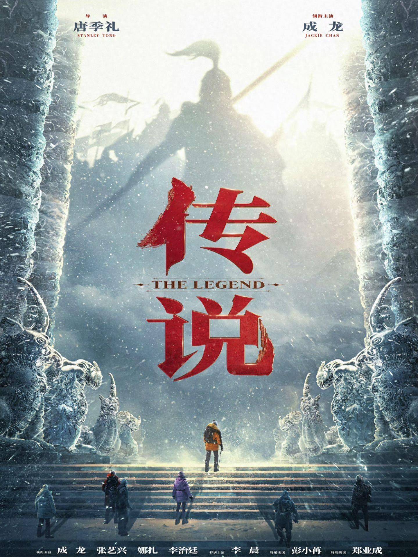成龙电影《传说》未映先火：唐季礼编剧并执导！_梦境_现实_神话