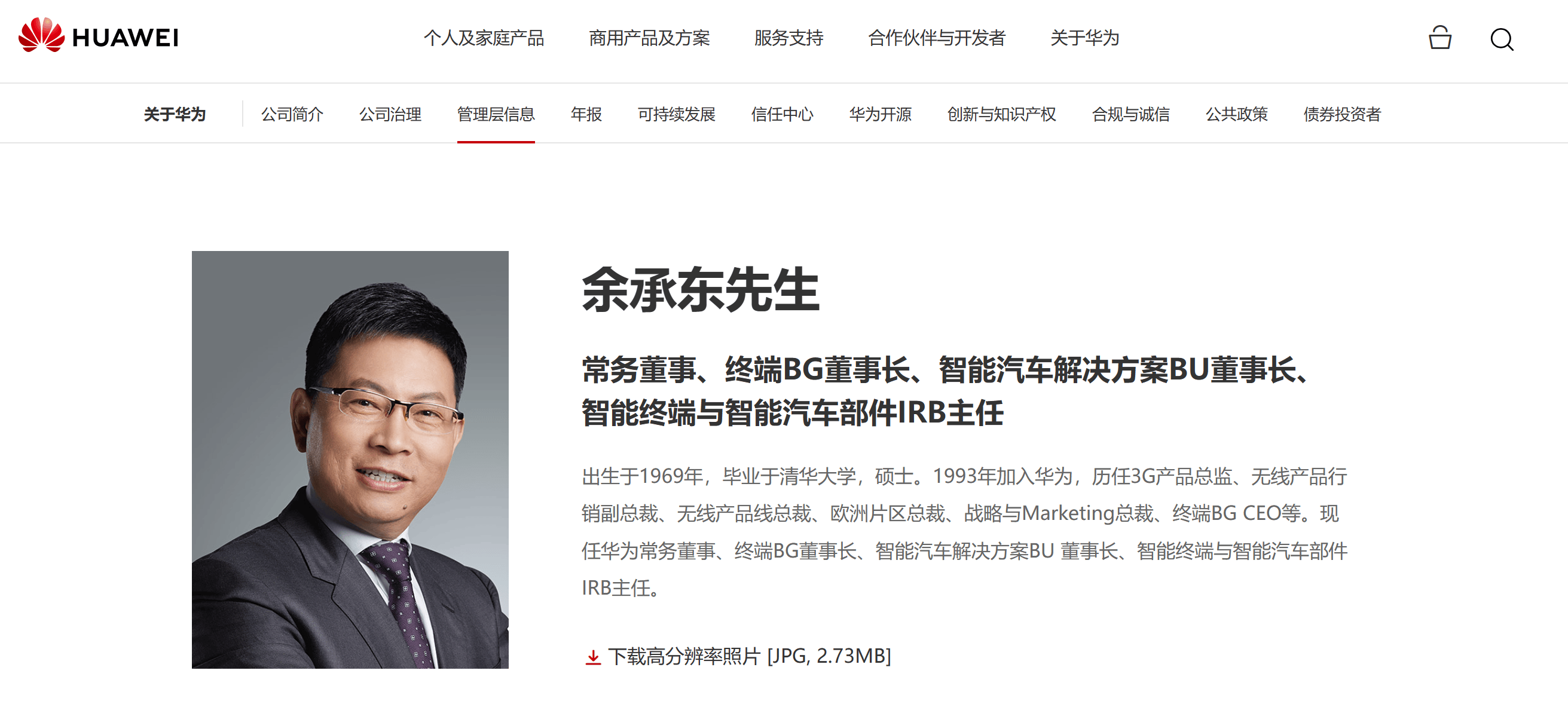 华为官网更新管理层信息:余承东由终端bg Ceo变更为董事长 认证 调整 智能