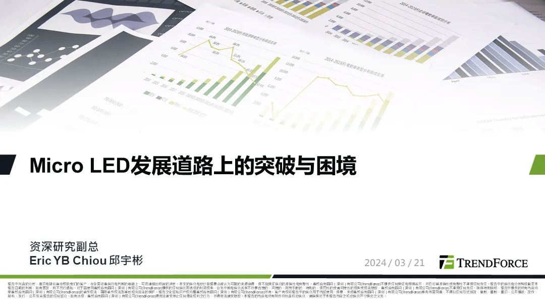 TrendForce集邦咨询：Micro LED发展道路上的突破与困境_产业_分析_and