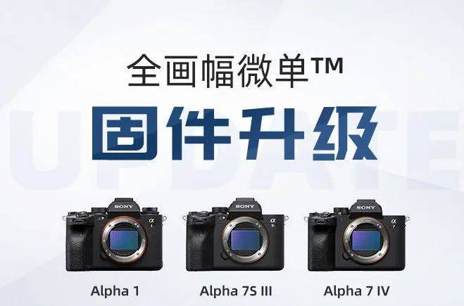 【SONY 固件升级】A1 / A7s3 / A7m4 迎来新功能，进一步优化拍摄功能和工作流效率