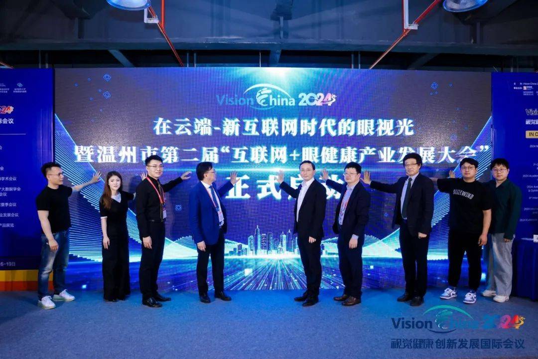 Vision China 2024 | 在云端-新互联网时代的眼视光会议圆满举行_发展_温州市_行业