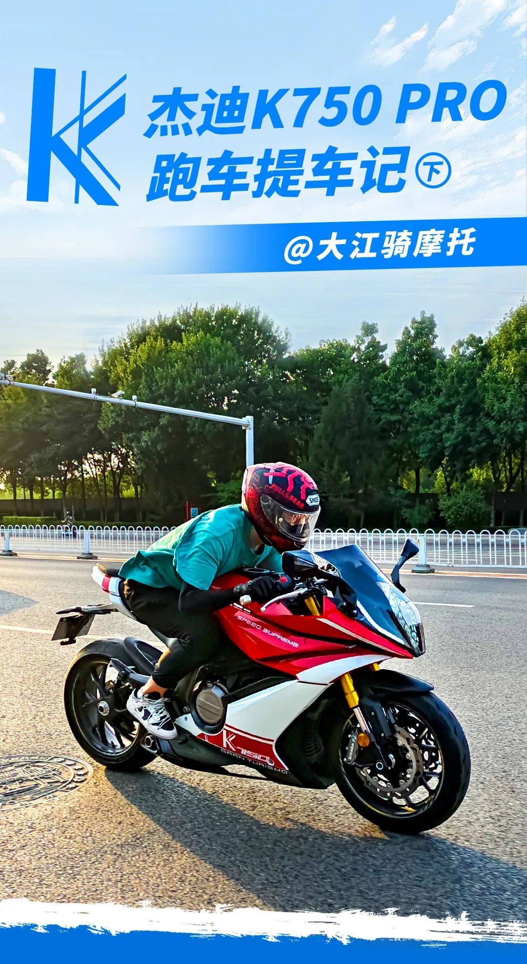 大江骑摩托：杰迪 K750 PRO跑车提车记(下)_山东